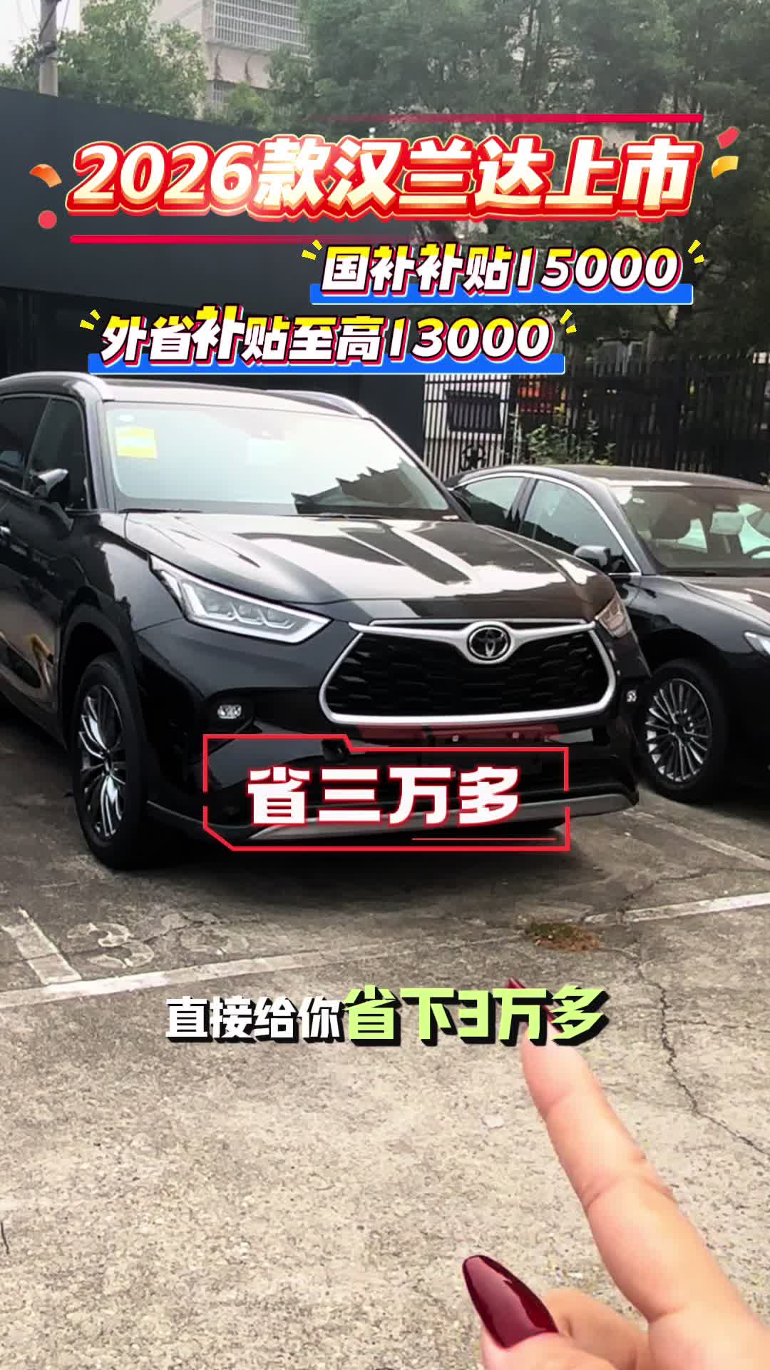 ...外省补贴!还有更多优惠等你来解锁#广汽丰田 #汉兰达 #2026款汉兰...