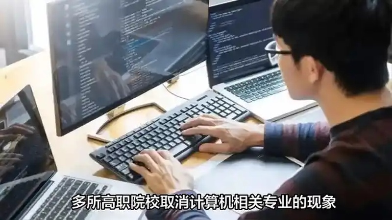 多所高职院校取消计算机相关专业,这说明了什么问题
