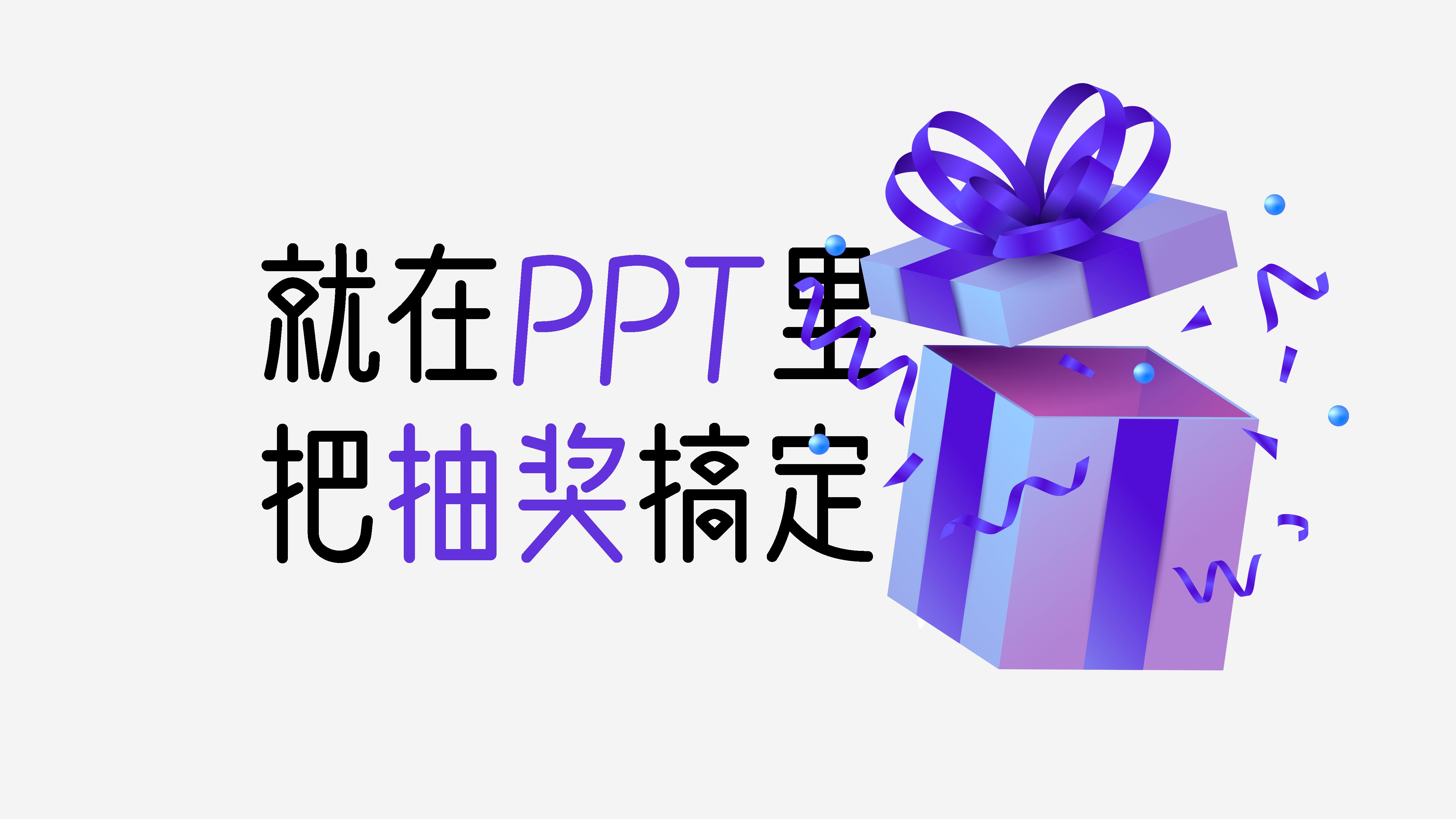 年会必备!厚道实用的PPT抽奖!