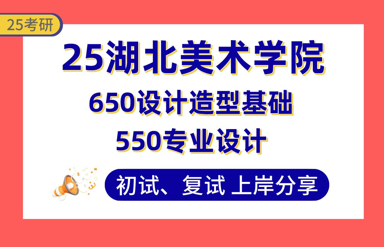 【25湖美考研】380+视觉传达设计研究上岸学姐初复试经验分享-专业...