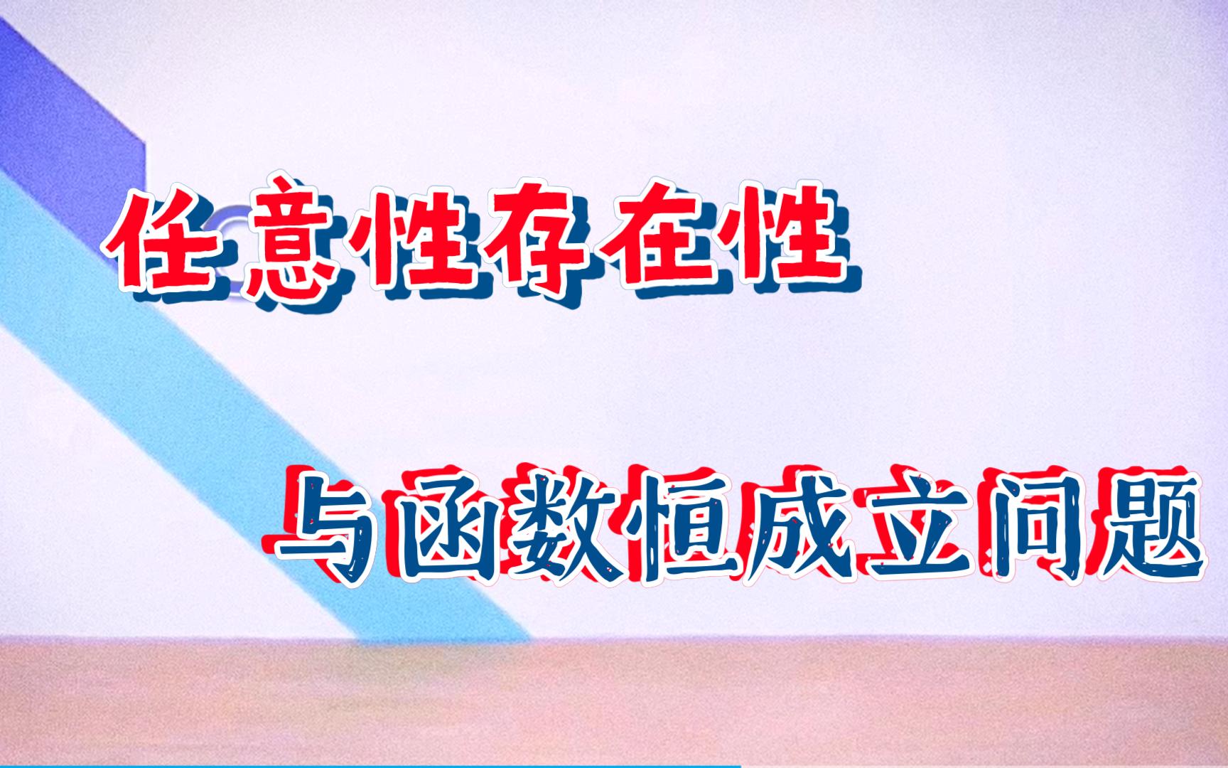 函数中的任意存在问题方法总结