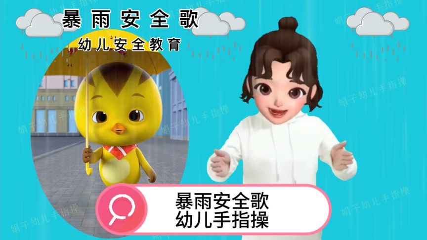 幼儿安全教育《暴雨安全歌》下雨天安全防范,你学会了吗