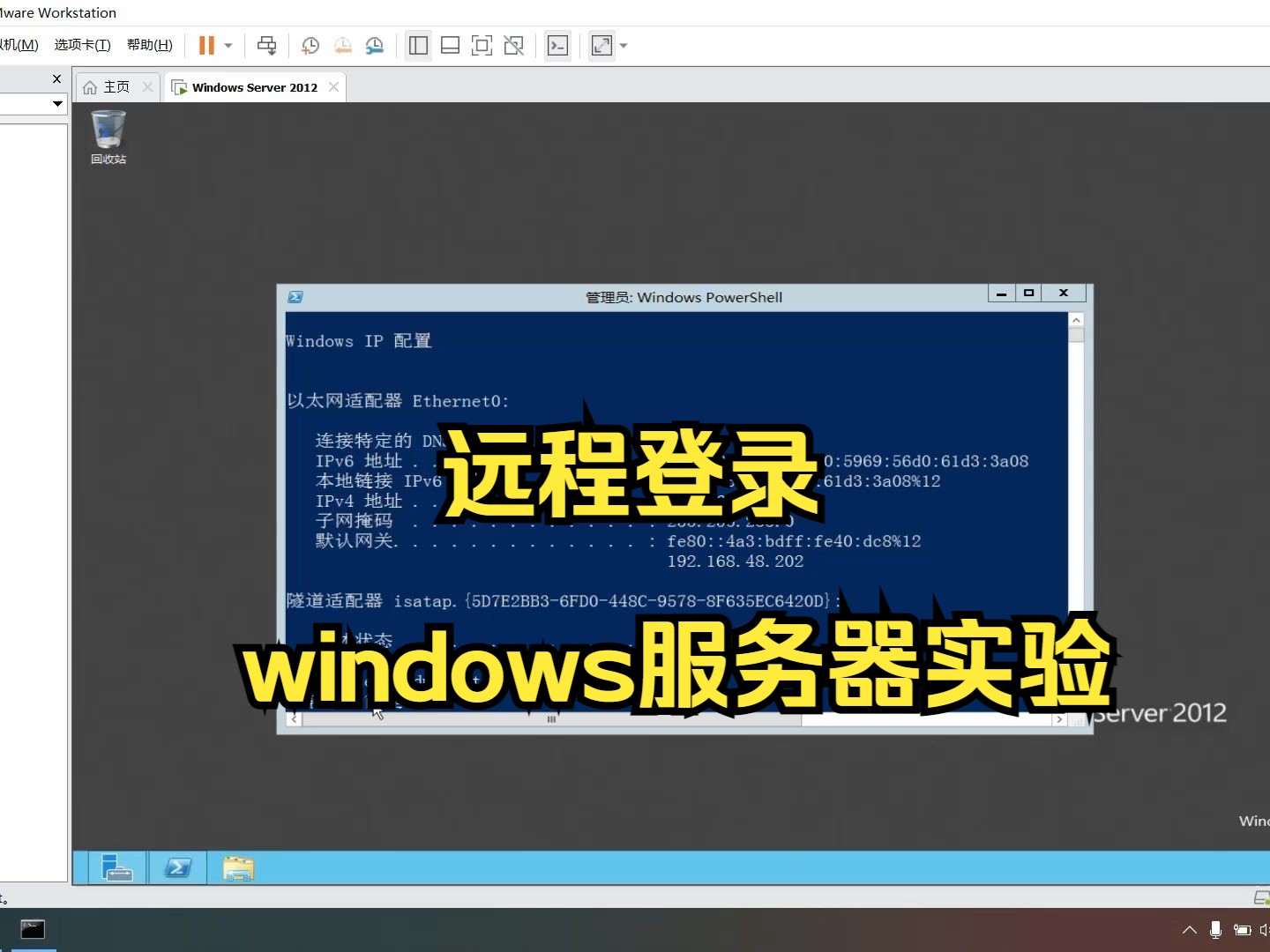 远程登录windows服务器实验