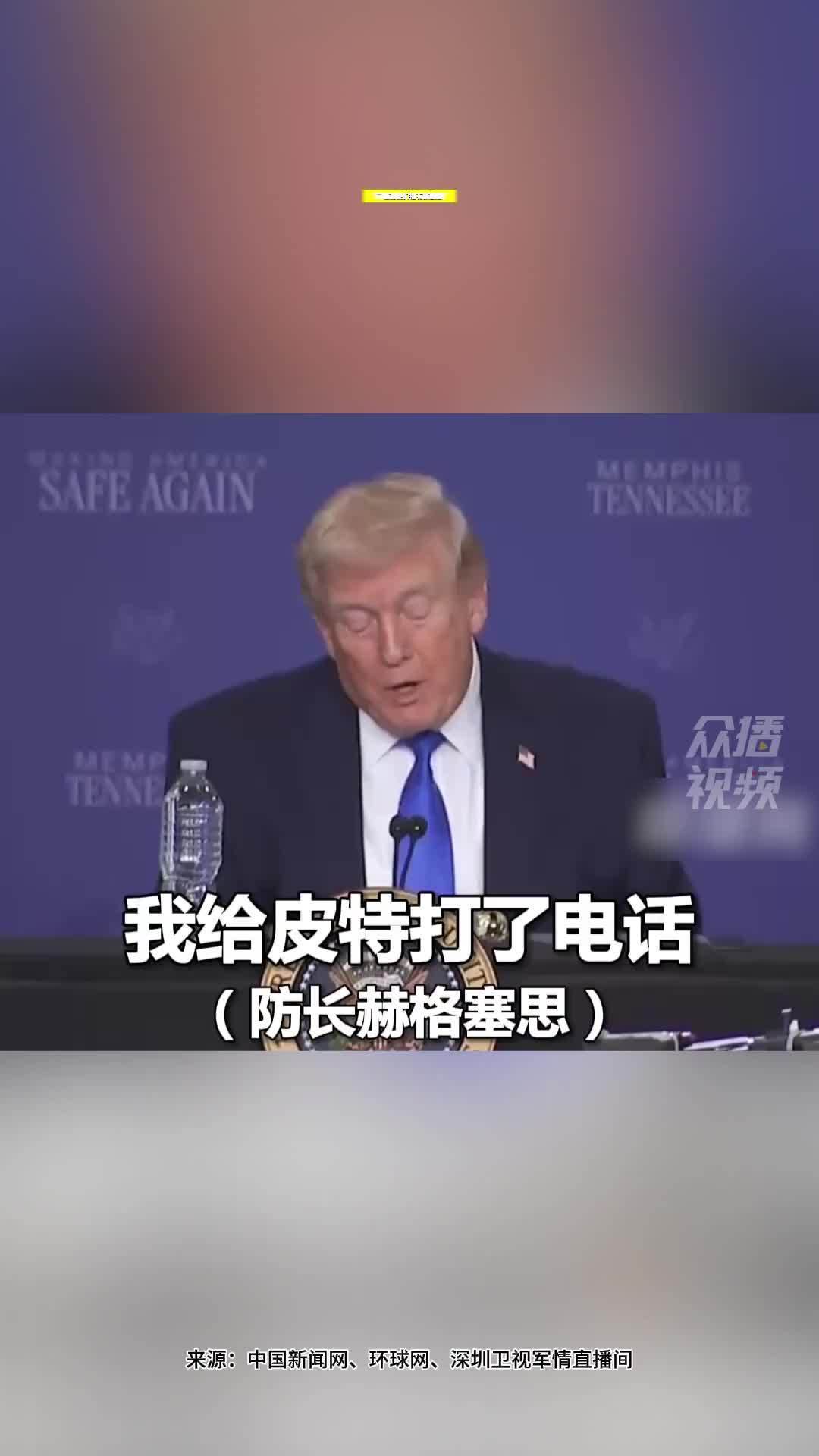 特朗普甩锅美防长:是你带头表态要打伊朗