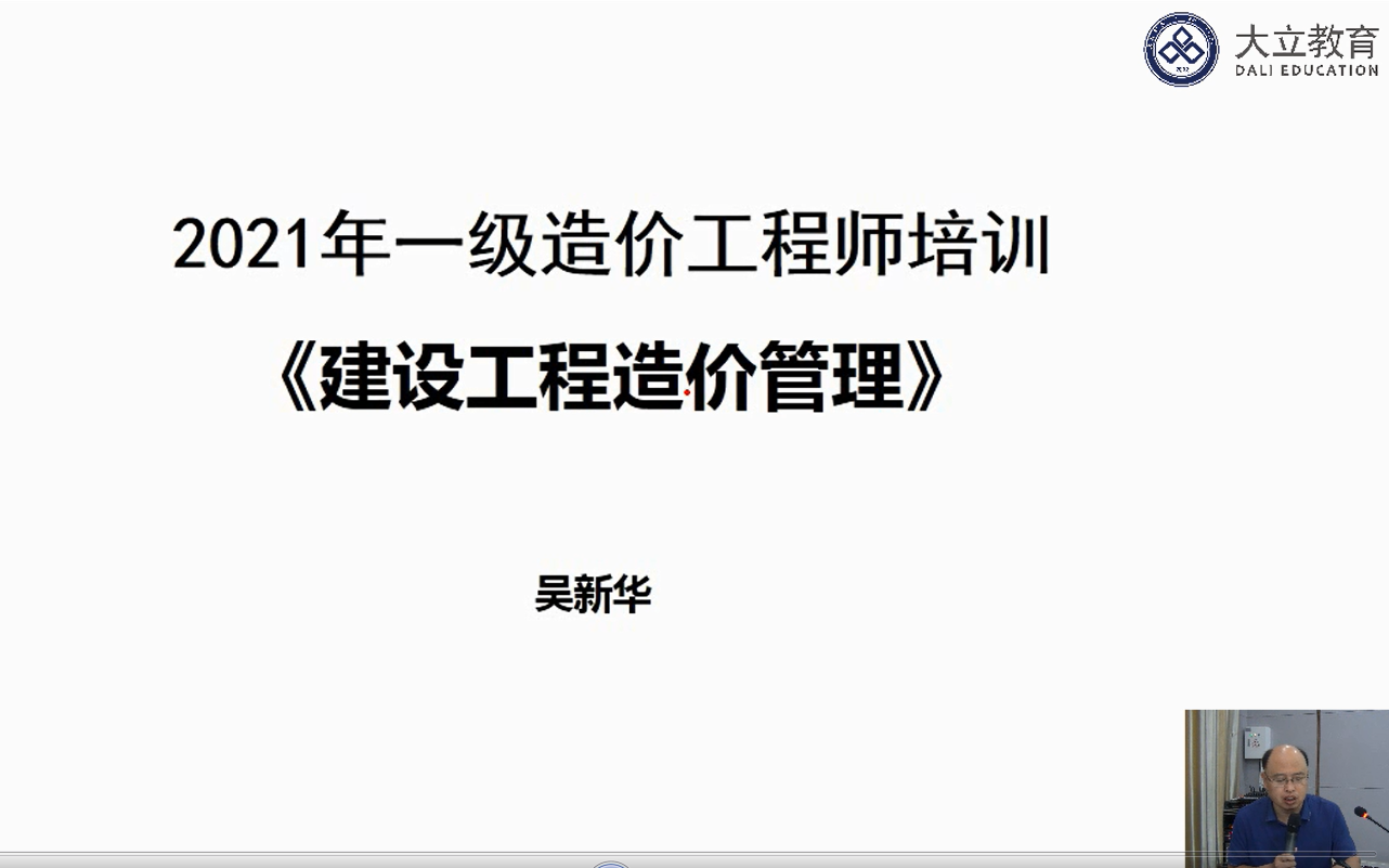 大立教育2021年一级造价工程师考试培训吴新华《建设工程造价管理...