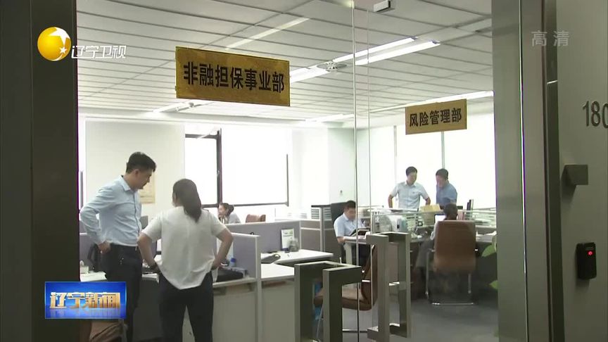 辽宁省开通政府采购电子保函业务为企业减负