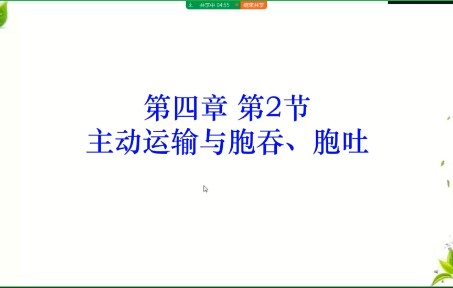 高中生物新人教版2019 必修一 第四章 第2节 主动运输与胞吞、胞吐