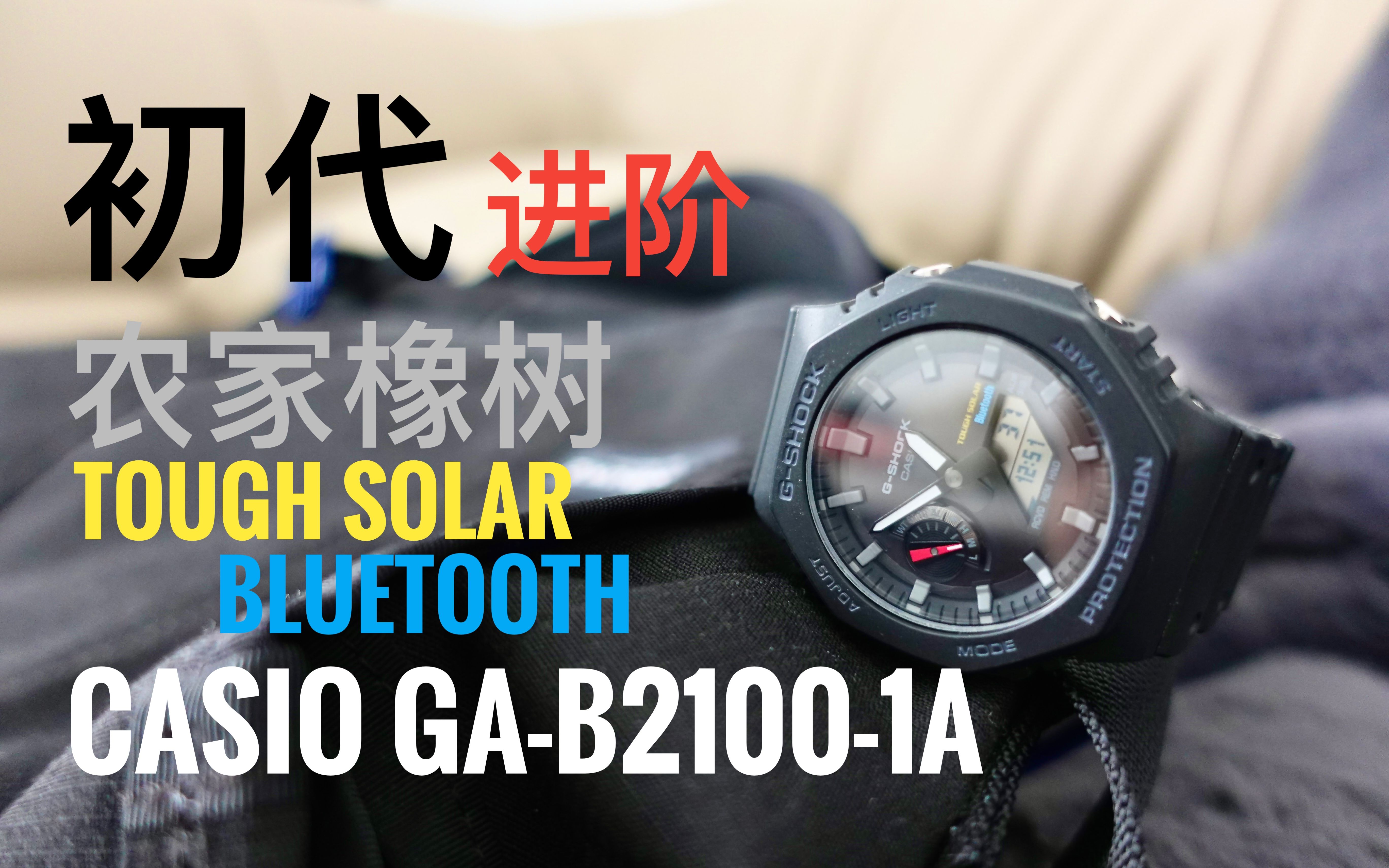 卡西欧农家橡树竟然也带蓝牙太阳能了?卡西欧GA-B2100-1A分享【买...