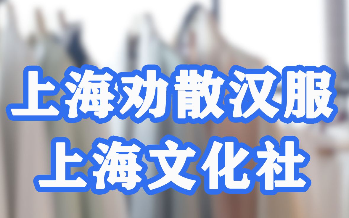 上海劝散汉服上海文化社