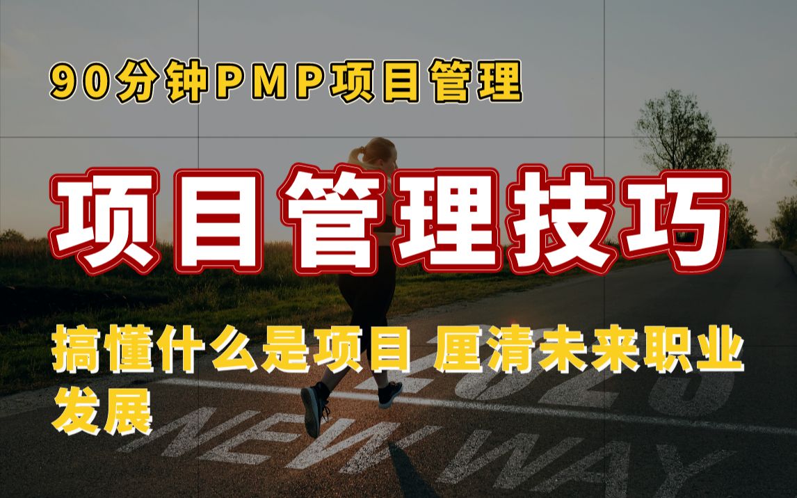 90分钟PMP项目管理,小白也能听懂的项目管理技巧