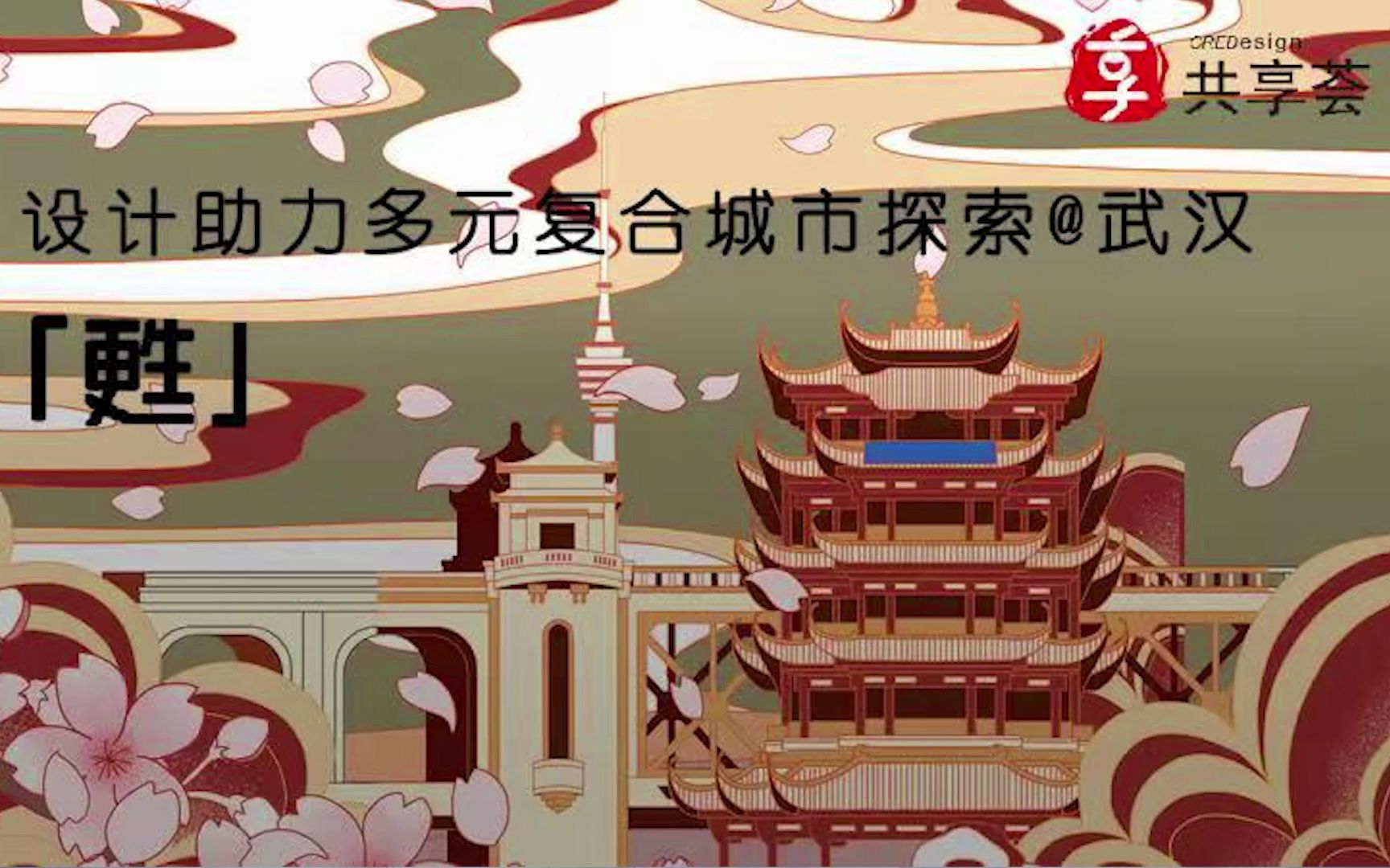 CREDesign共享荟0916 | 共甦文城-设计助力城市人文@武汉