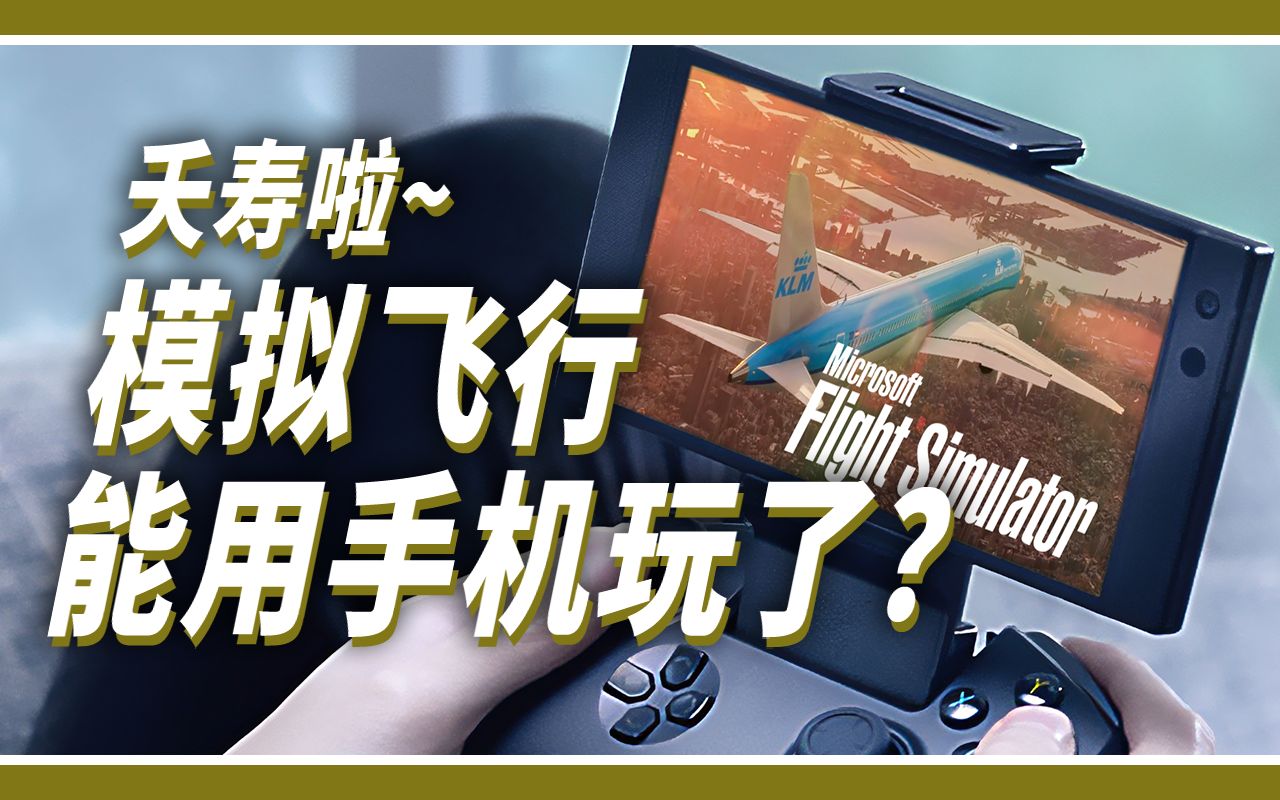 上手体验:云游戏版!微软模拟飞行