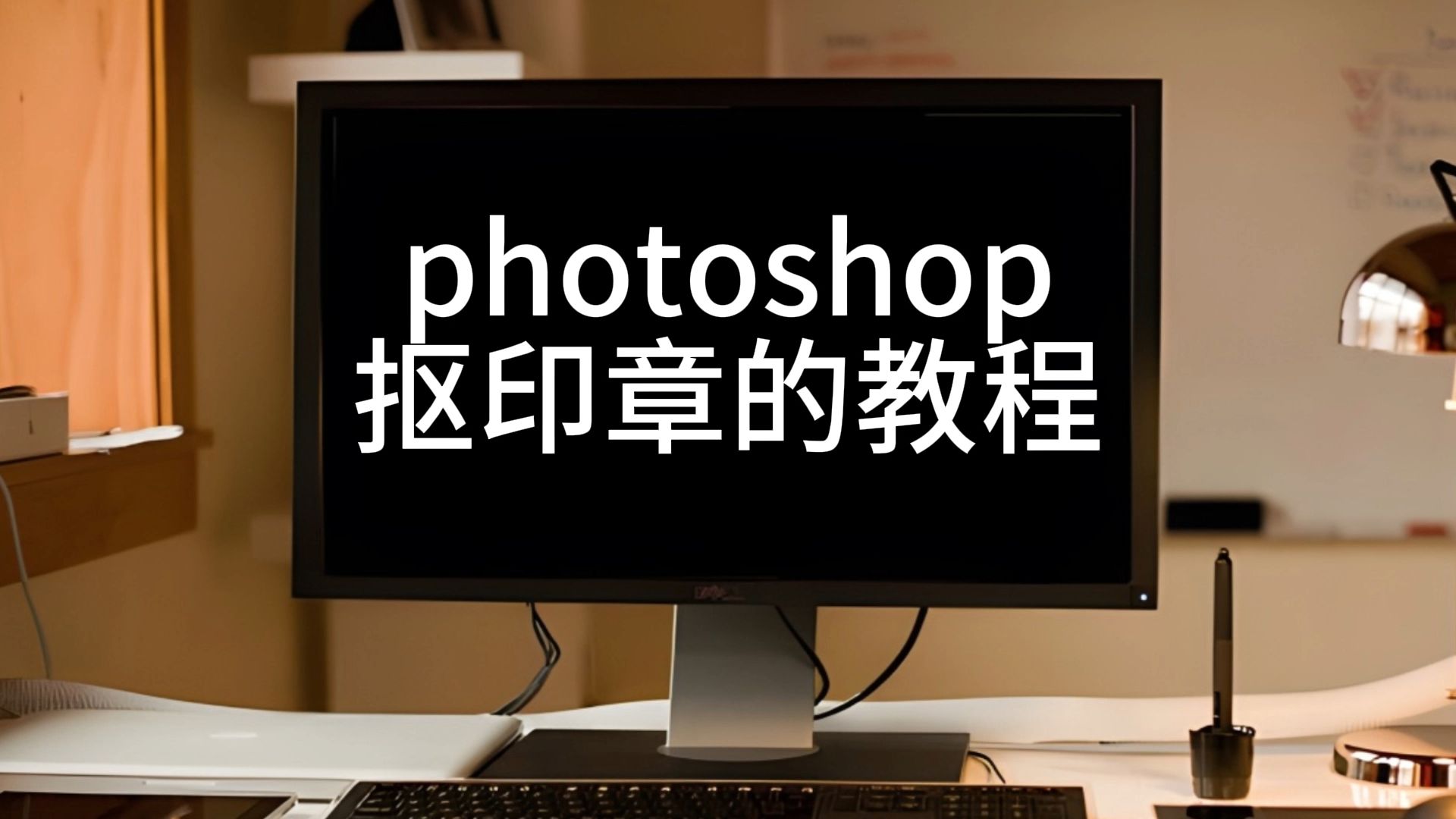 photoshop抠印章的教程:分享4种抠章方法,建议收藏!