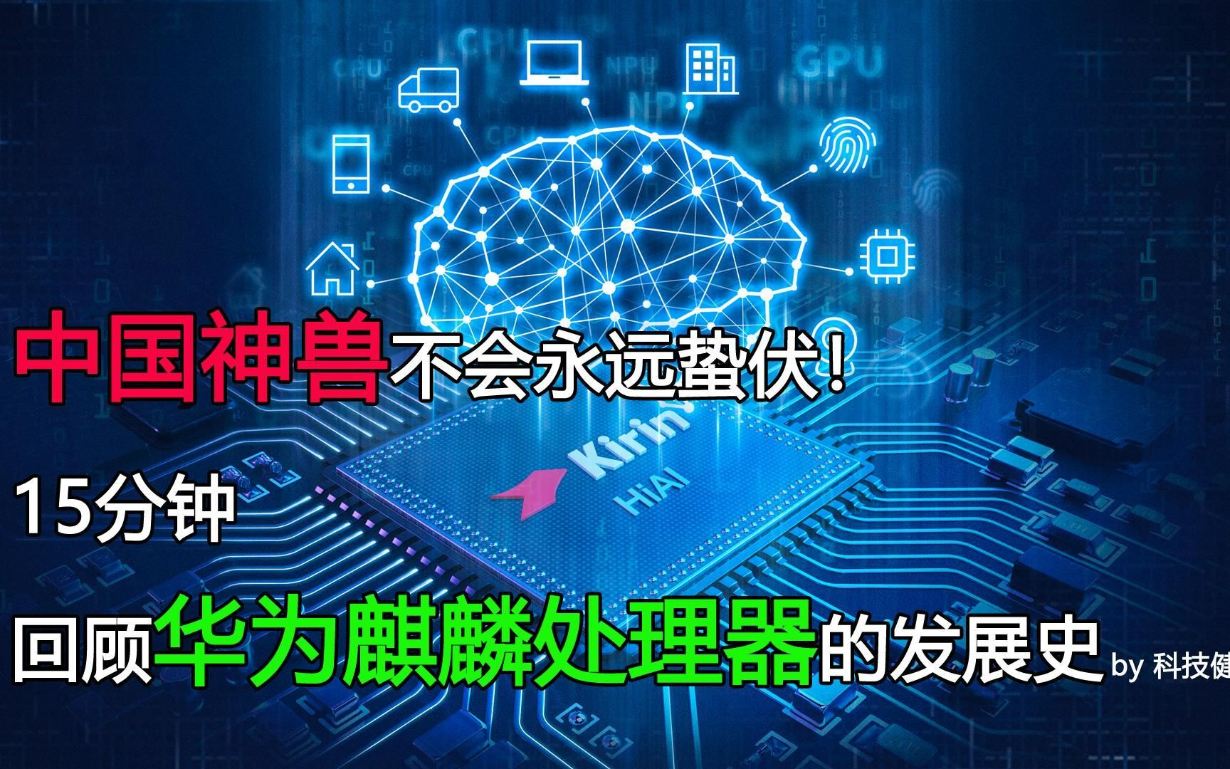 中国神兽不会永远蛰伏 15分钟回顾华为麒麟处理器的发展史