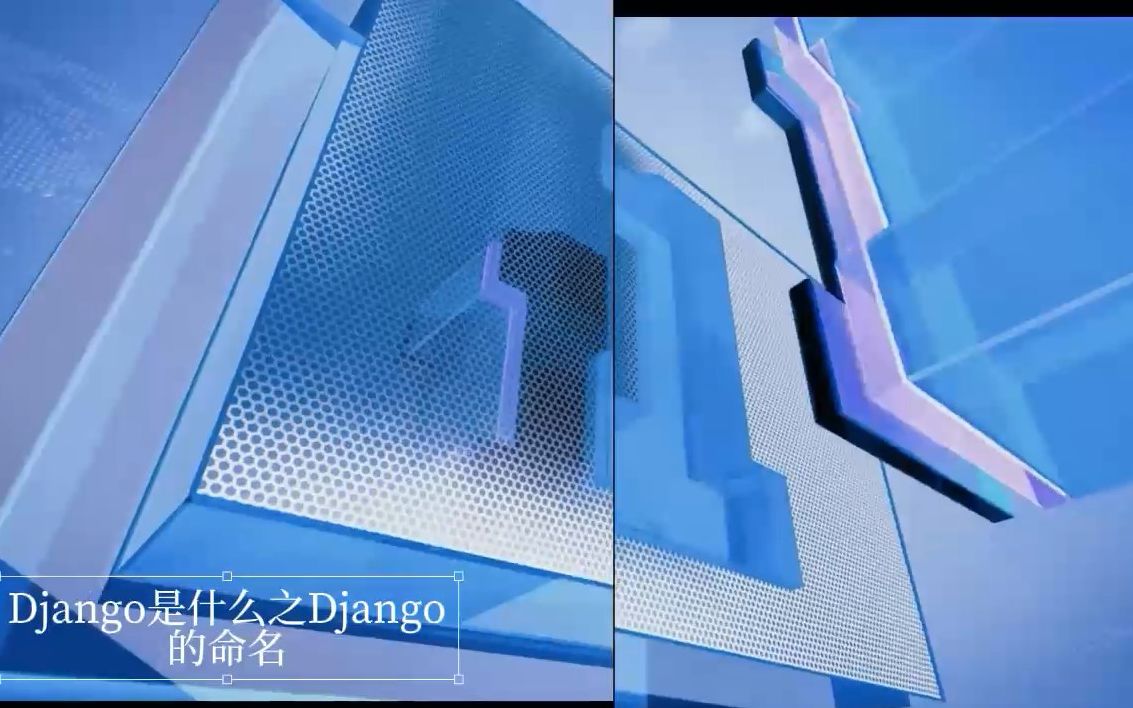 Django是什么之Django的命名