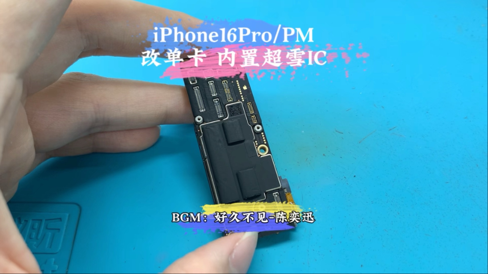 美版iPhone16Pro/PM改单卡 保留ESIM 主卡内置超雪IC 改卡过程