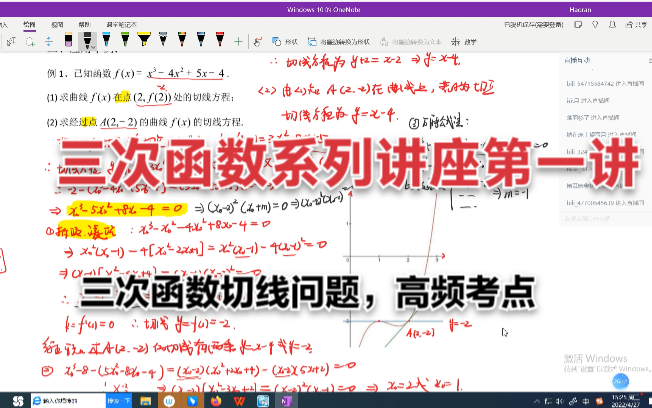 4.27:高三备考之三次函数系列讲座第一讲:切线问题