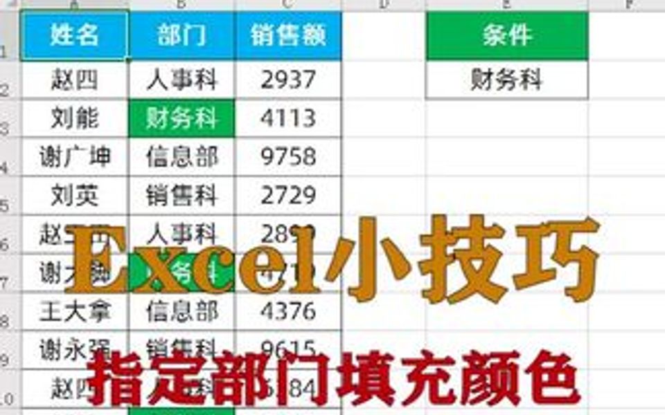 excel小技巧:如何给指定部门填充背景颜色,升职加薪系列