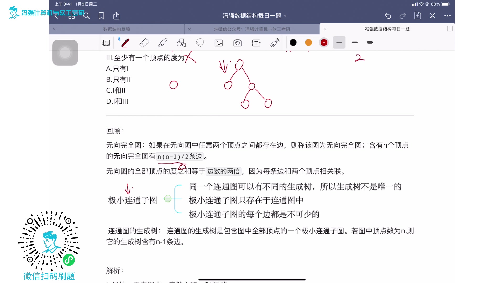 【22数据结构考研】每日一题-012(无向连通图)