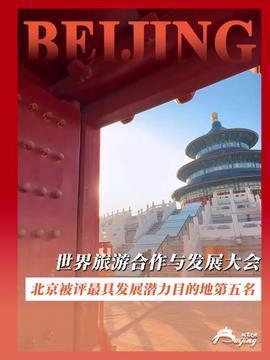 2025世界旅游合作与发展大会发布《世界旅游目的地竞争潜力指数...