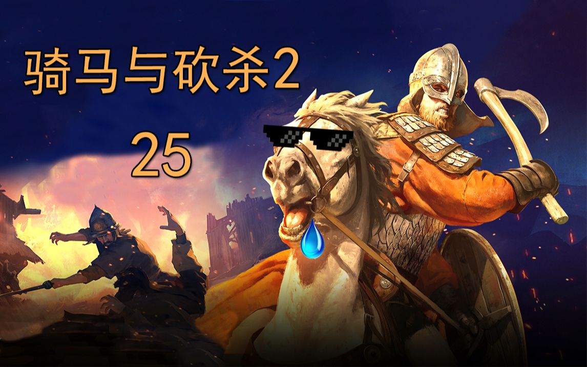 老司机hot《骑马与砍杀2》#25 硬刚瓦兰迪亚大军团!比比谁的骑枪更猛