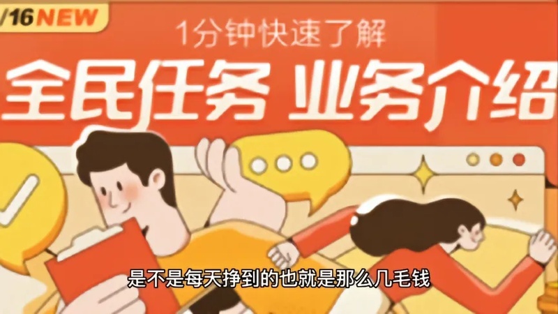 全民任务赚钱快,都可以上手而且很好学习