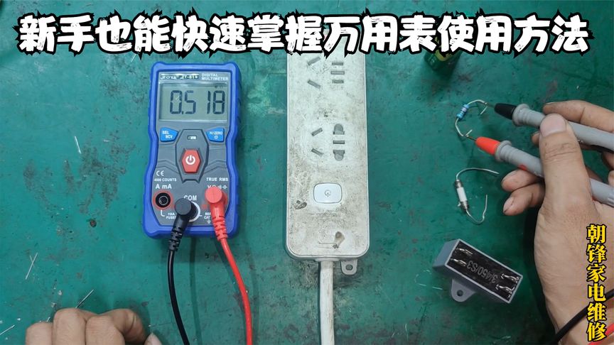 现在的产品功能越来越强了,这种自动万用表新手能够轻松学会使用