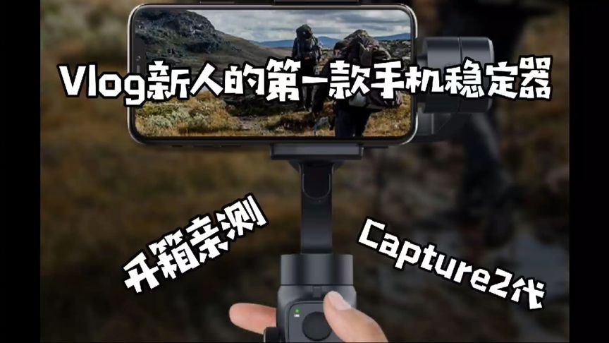 Vlog新手入门准备,设备篇Capture2代手机稳定器开箱亲测!