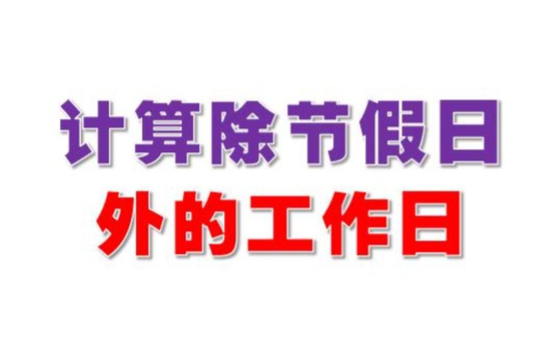 Excel计算除节假日以外的工作日