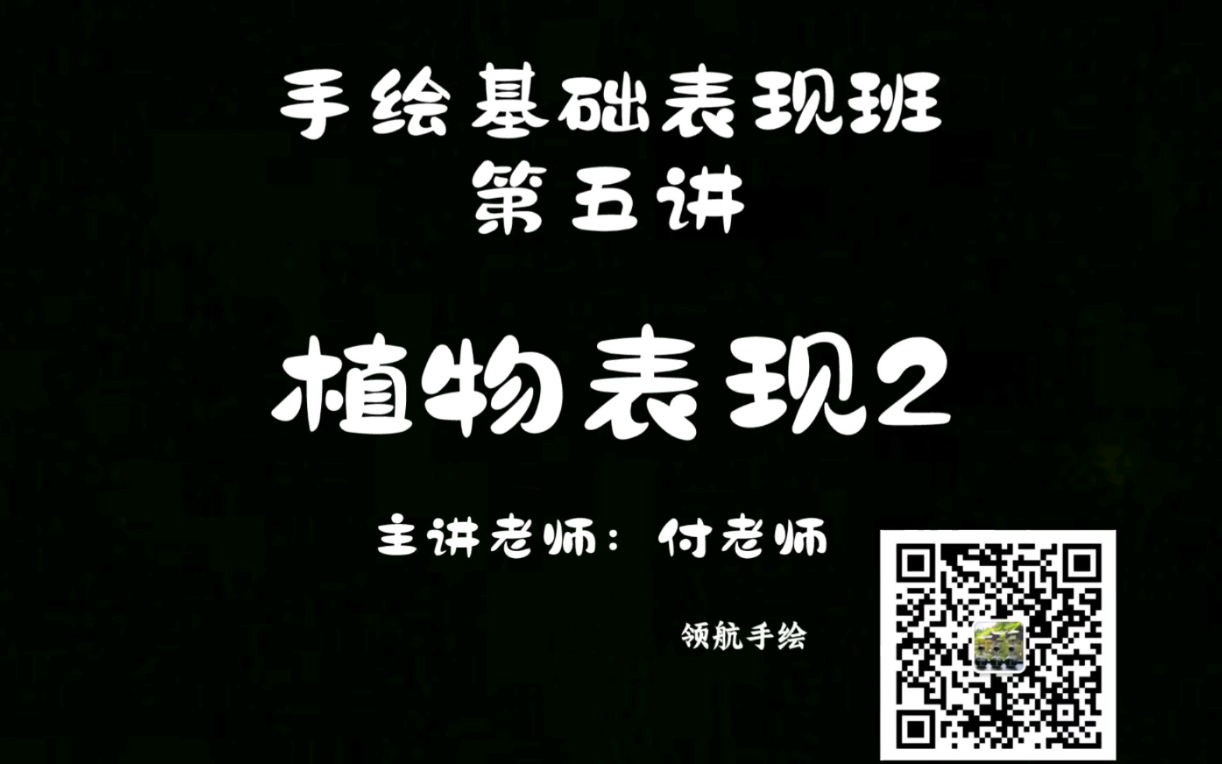 景观建筑规划手绘基础课程5——植物表现2
