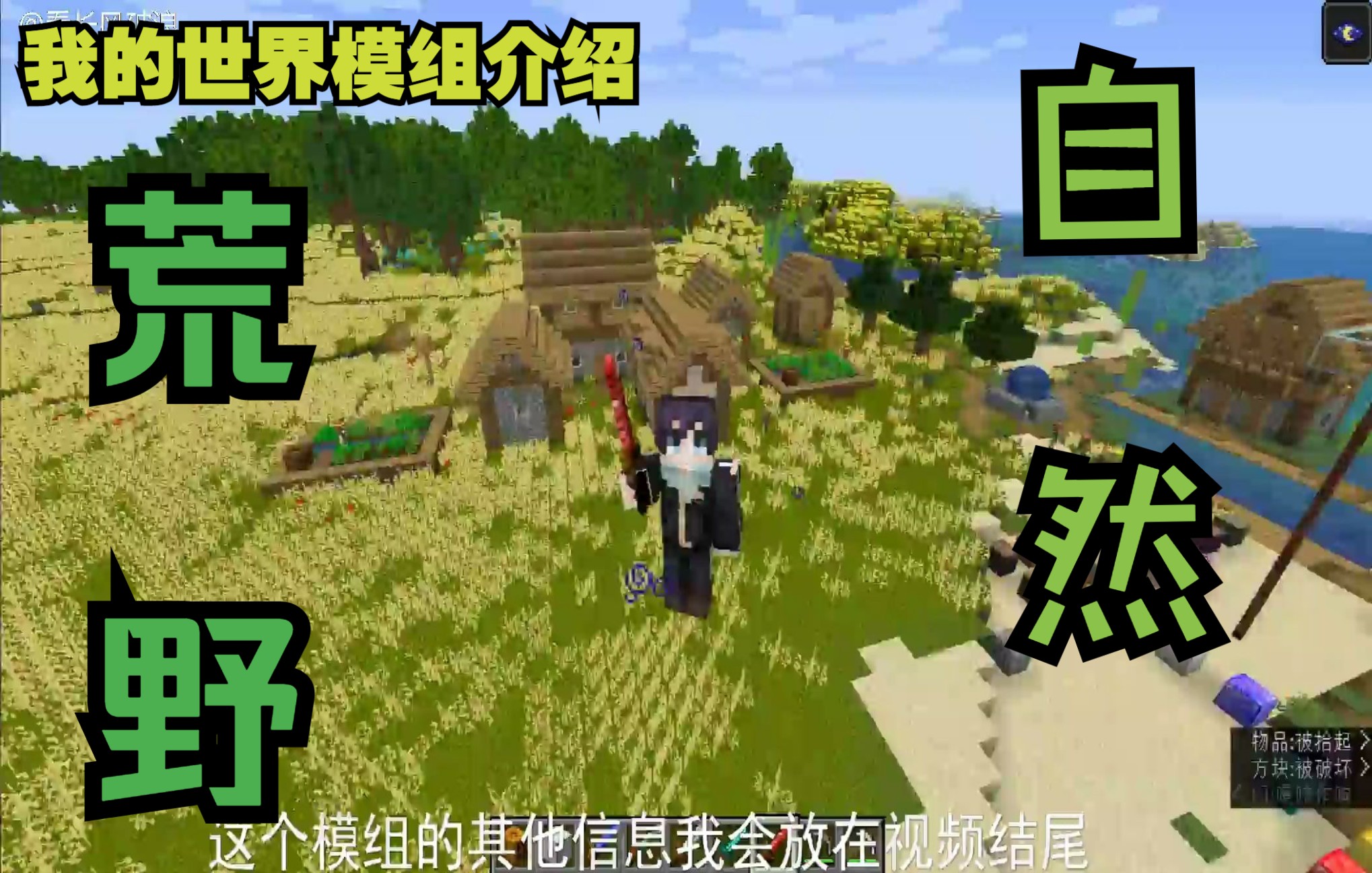 [我的世界]模组介绍:带你走进不一样的MC世界,感受大自然之美