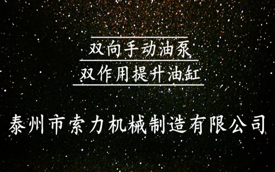 泰州索力供应-双向手动油泵+双作用提升油缸
