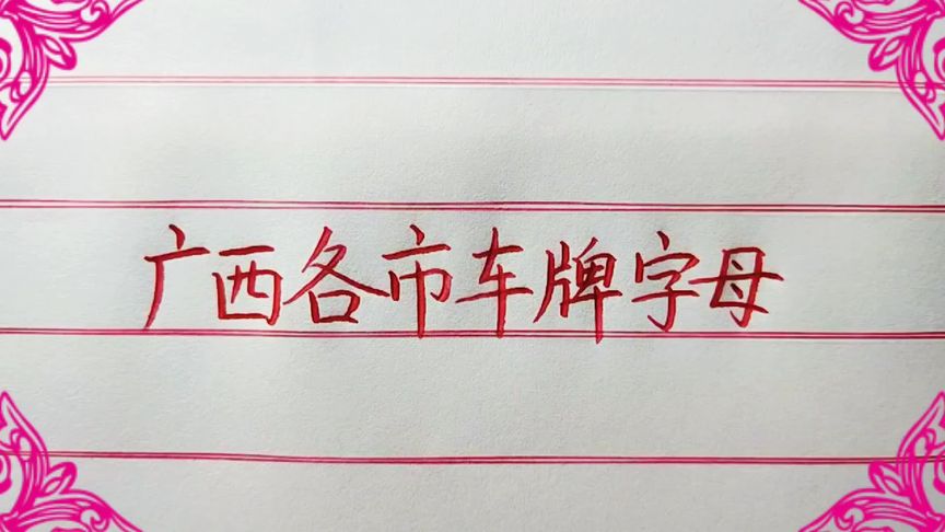广西各市车牌字母