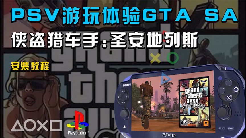 复活吧小V!PSV安装R星游戏侠盗猎车手:圣安地列斯GTASA教程!