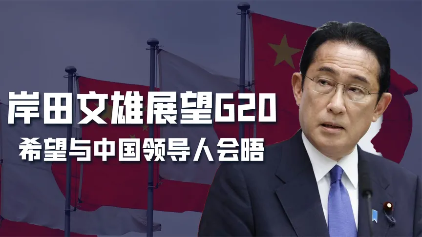 中方公布外交行程,没有中日会晤!岸田再次呼吁:想见中国领导人