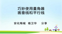 巧妙使用量角器