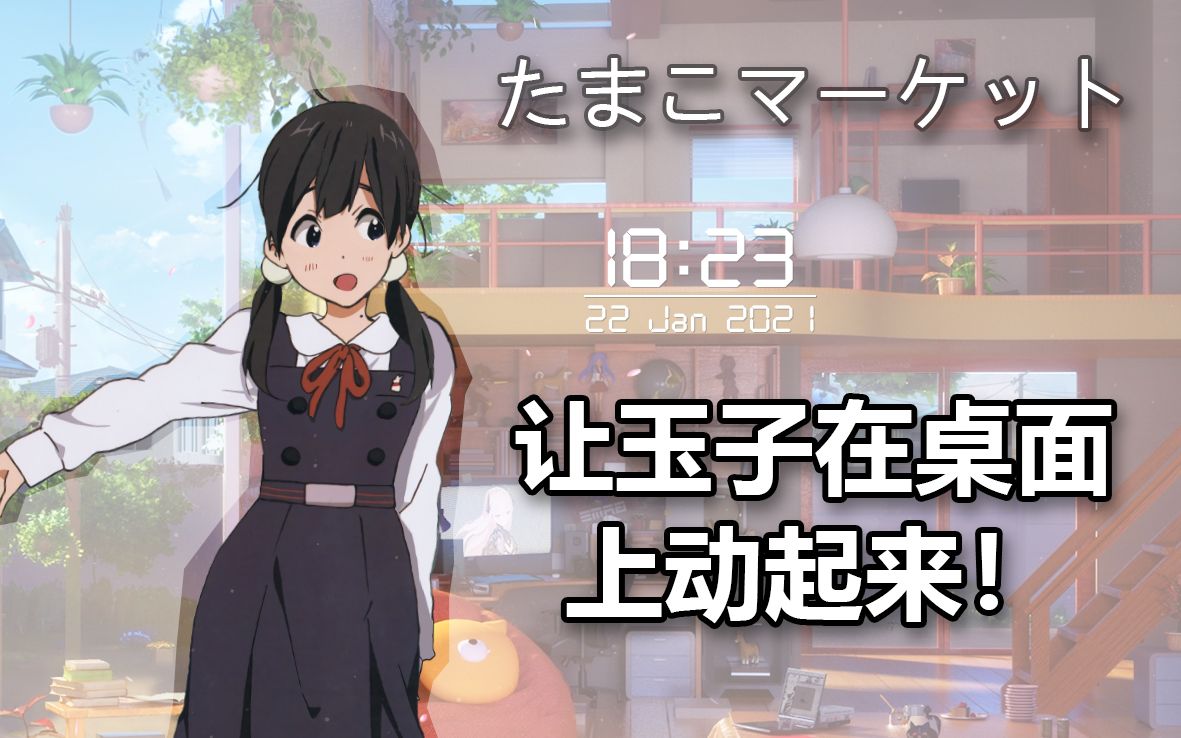 【动态桌面/玉子】纸片人老婆的Live2D壁纸