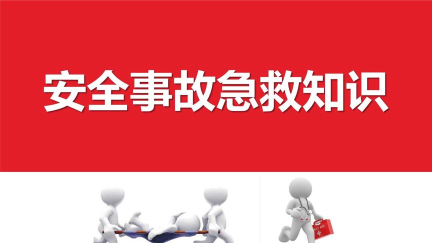 安全事故急救知识培训视频讲解