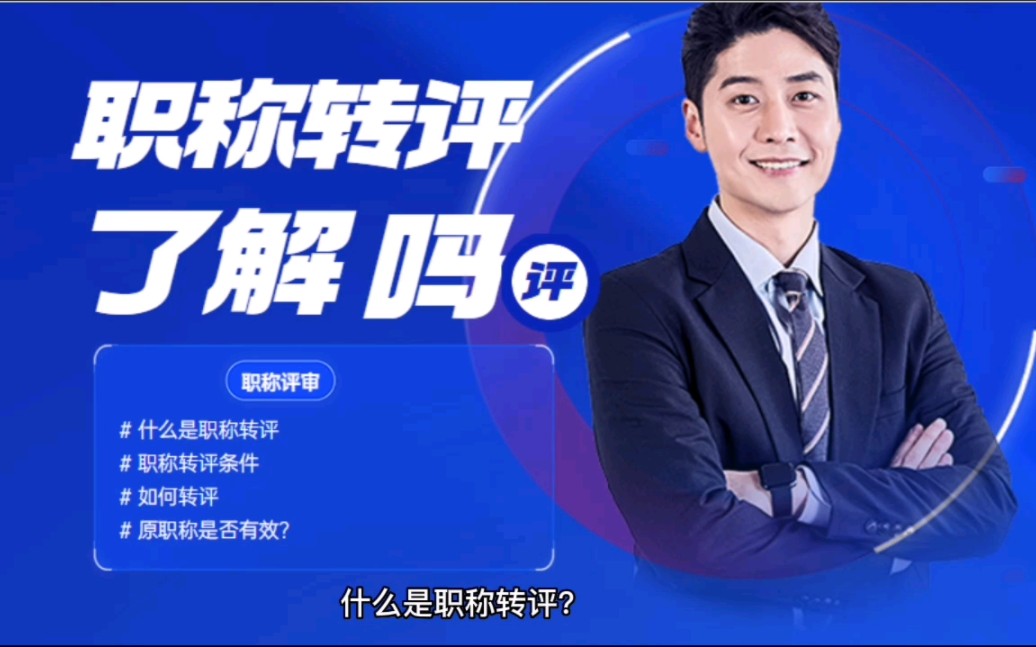 职称转评你了解吗?什么是职称转评?