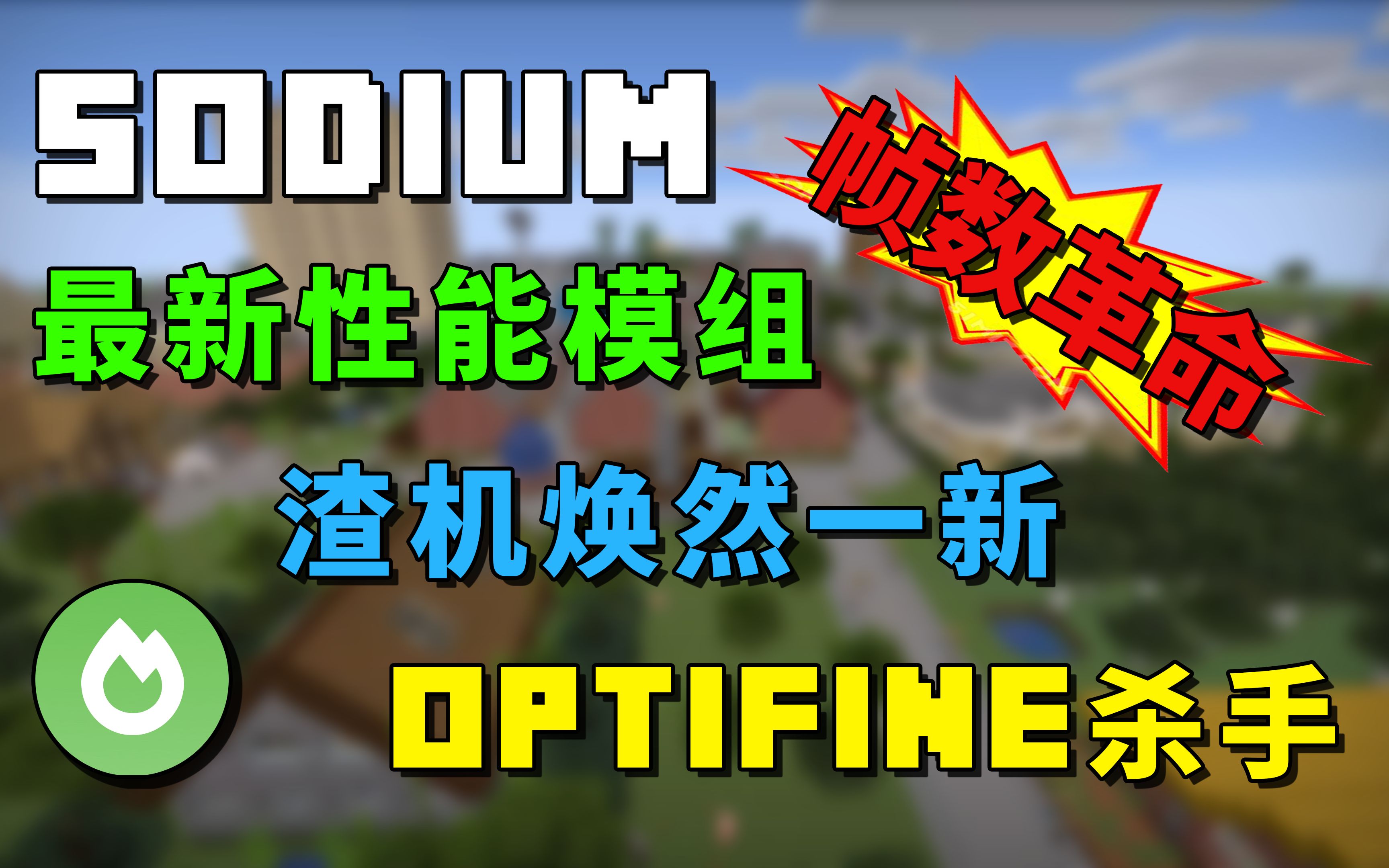 我的世界帧数革命 Optifine巨人杀手 Sodium横空出世