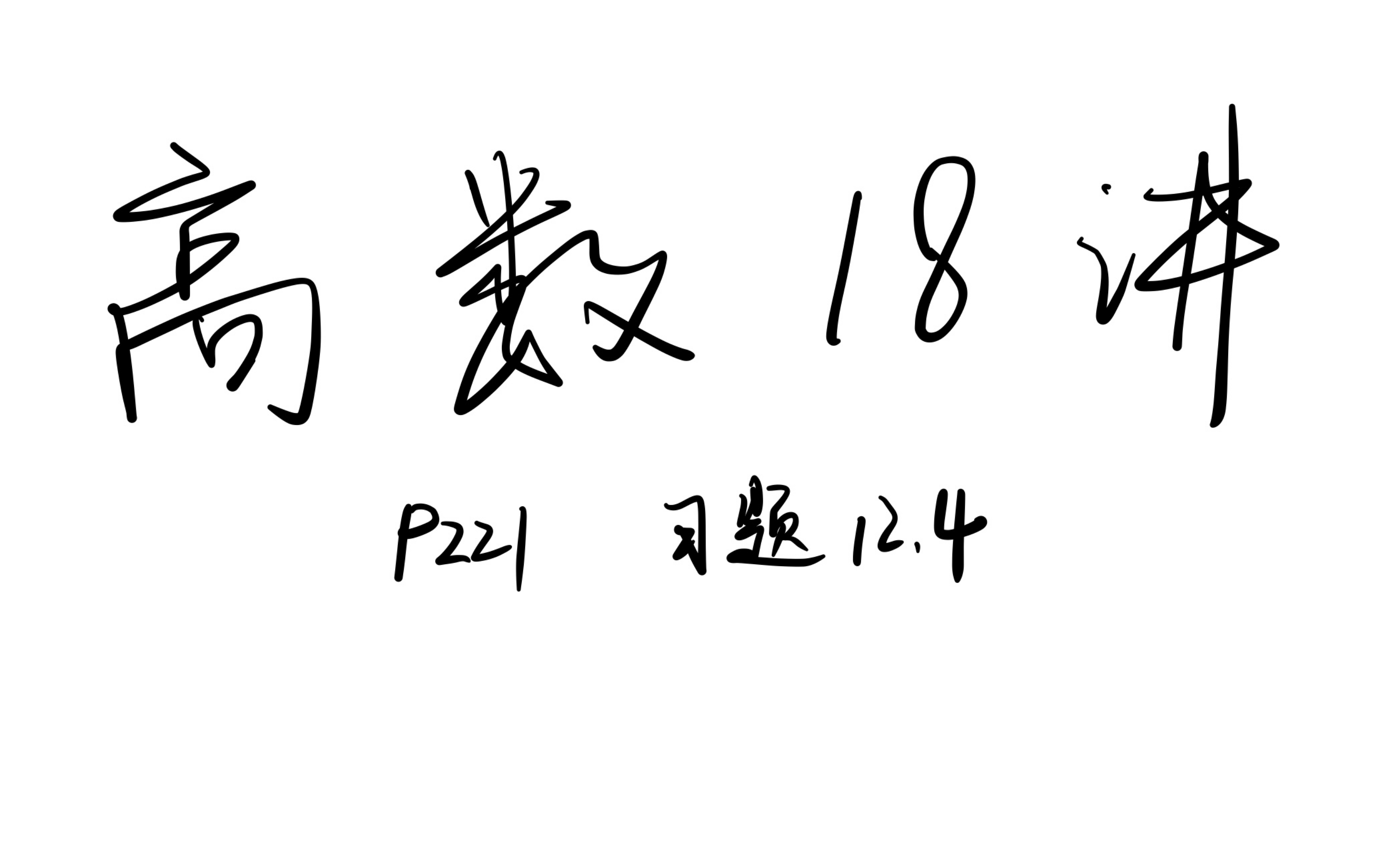 (自用)2023张宇高数18讲-p221-习题12.4