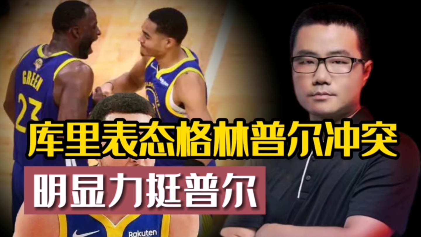 【库鱼】雨说库里表态格林普尔冲突:明显向着普尔,格林应道歉并考虑...