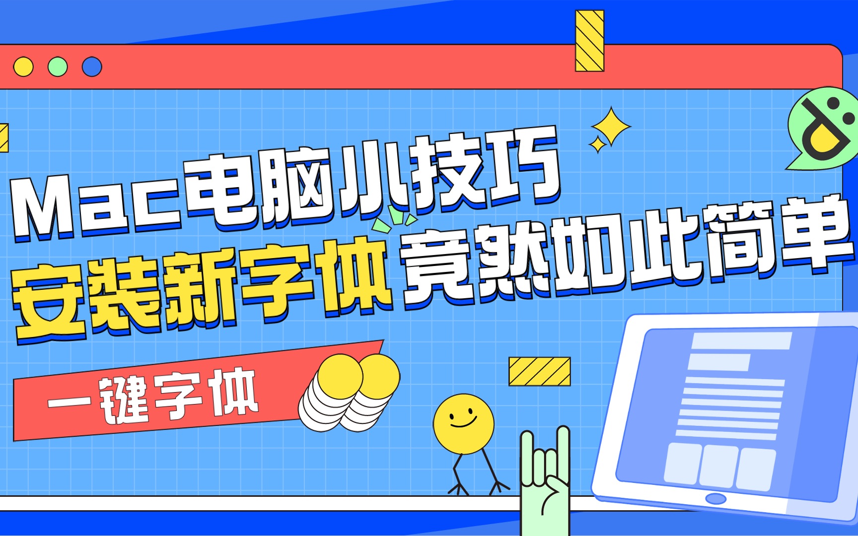 小教程|Mac电脑如何安装字体