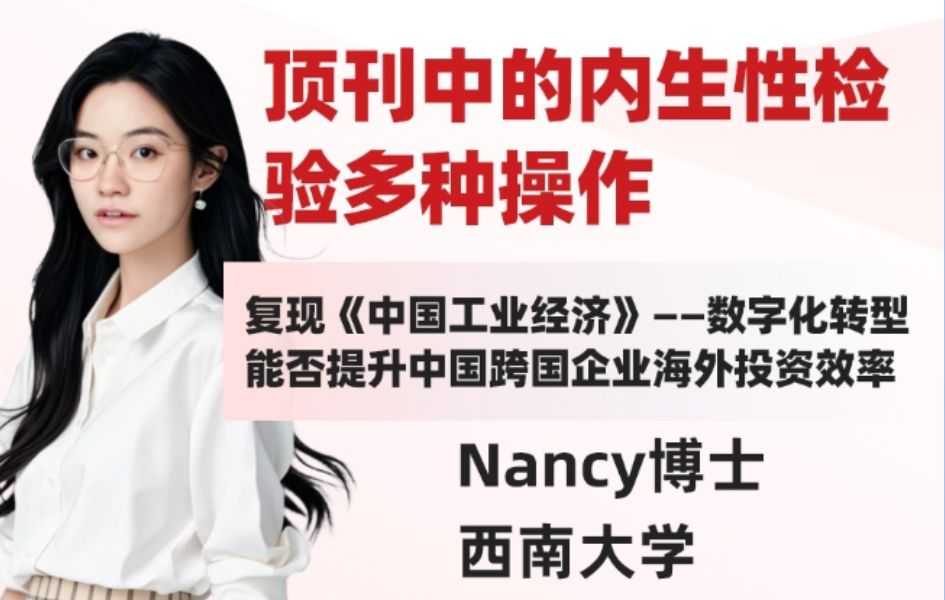 ...复现中国工业经济《数字化转型能否提升中国跨国企业海外投资效率》