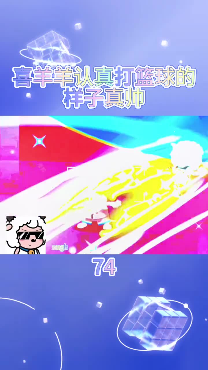 喜羊羊认真打篮球的样子真帅#喜羊羊与灰太狼 #动漫