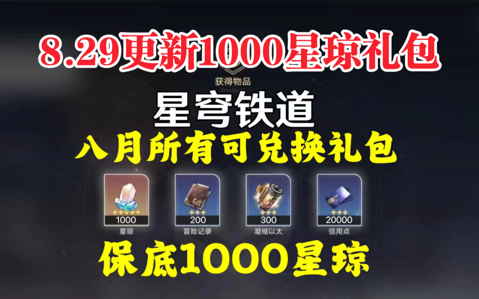 【崩坏:星穹铁道】8.27更新4个礼包码!1000星琼礼包分享10000信用点...