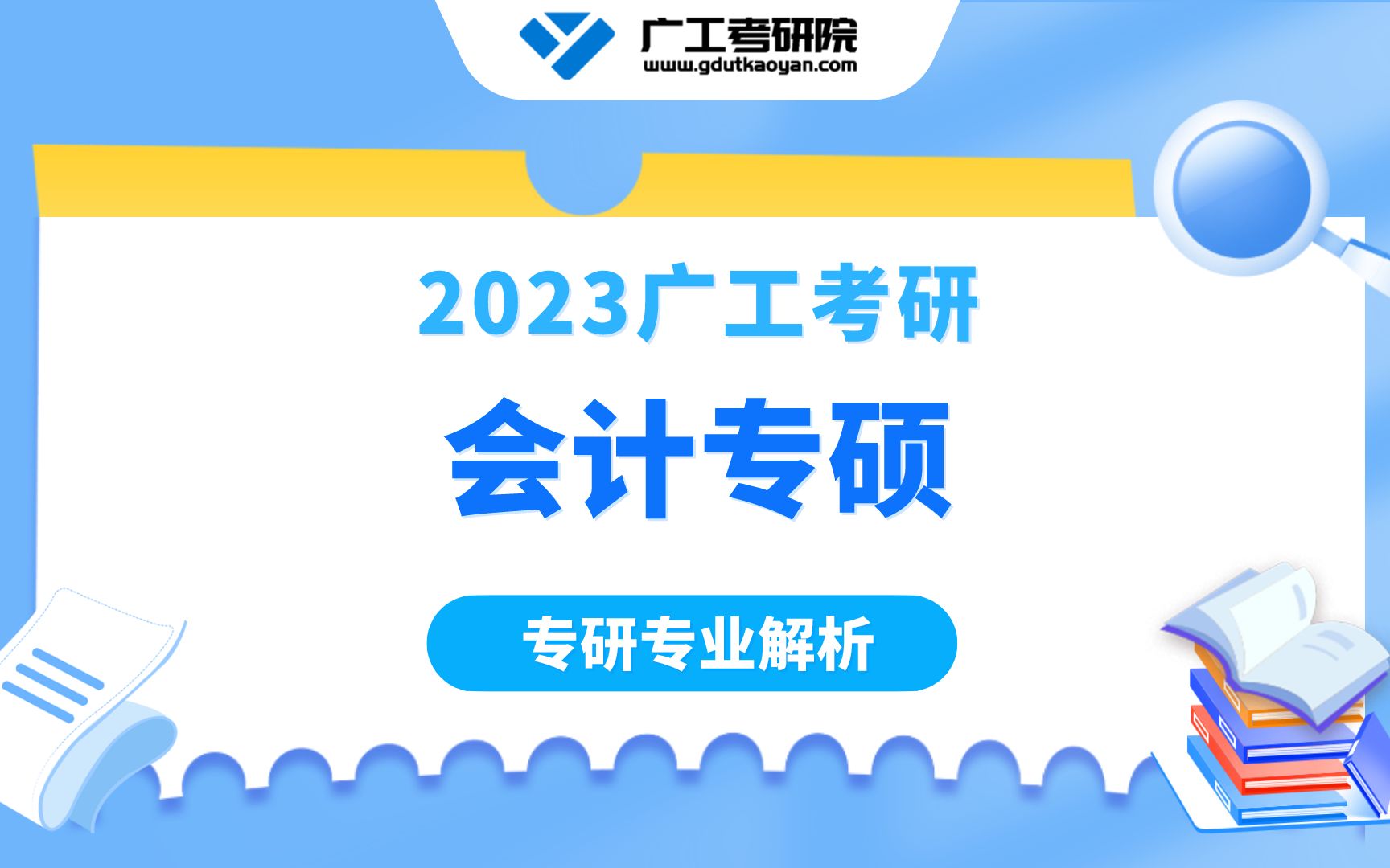 【初试导学课】2023年广工会计专硕初试导学课