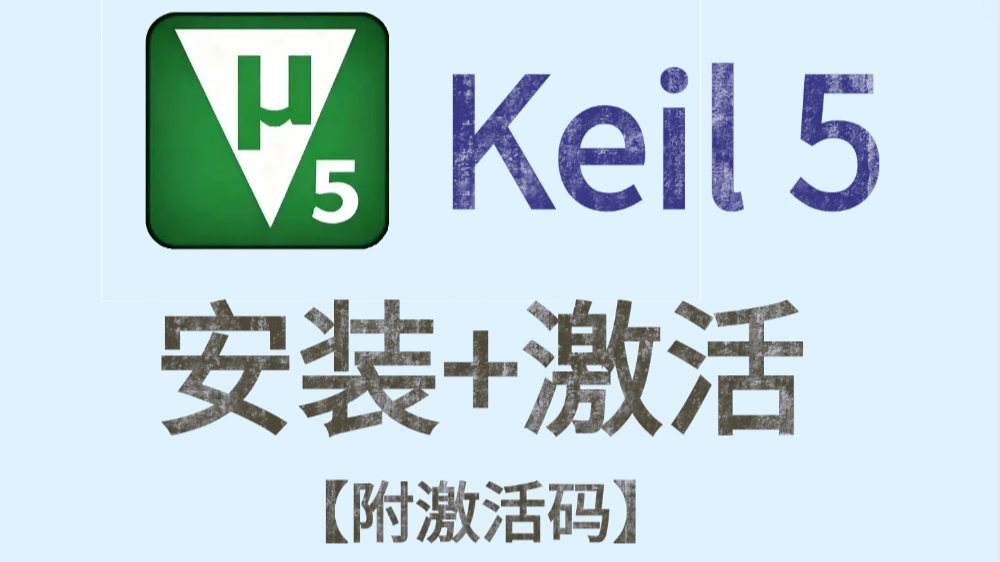 【2025版】拒绝废话!5分钟教你Keil 5下载+安装+激活!MDK+C51融合...