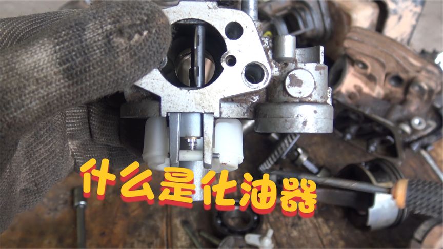拆解微耕机#4 化油器的结构和工作原理