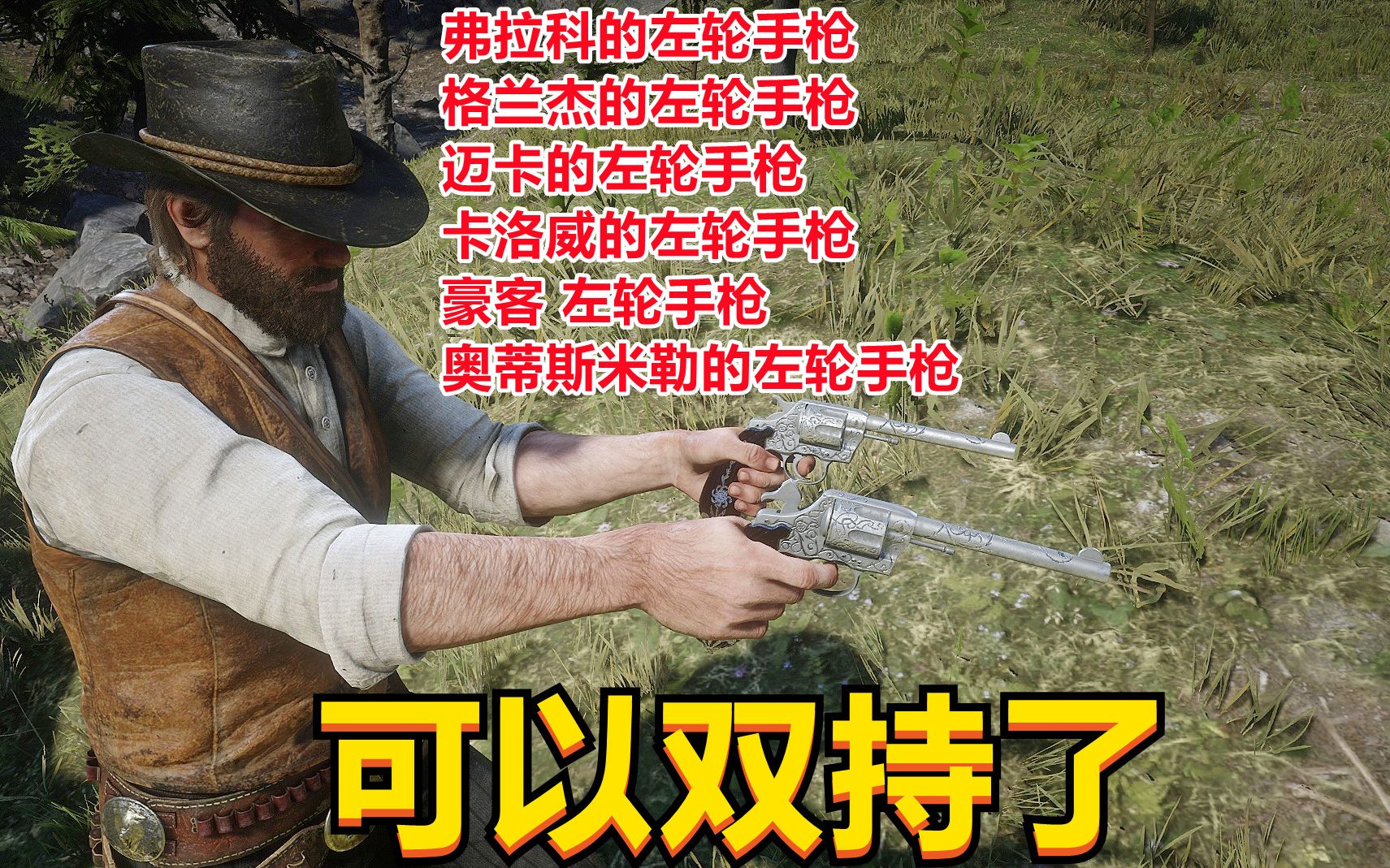 荒野大镖客2:可以双持特殊枪的MOD分享,豪客手枪,奥蒂斯米勒黄金...